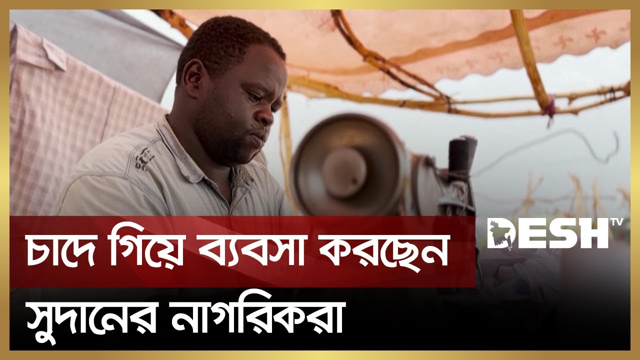 চাদে গিয়ে ব্যবসা করছেন সুদানের নাগরিকরা | Sudanese in Chad | Desh TV ...