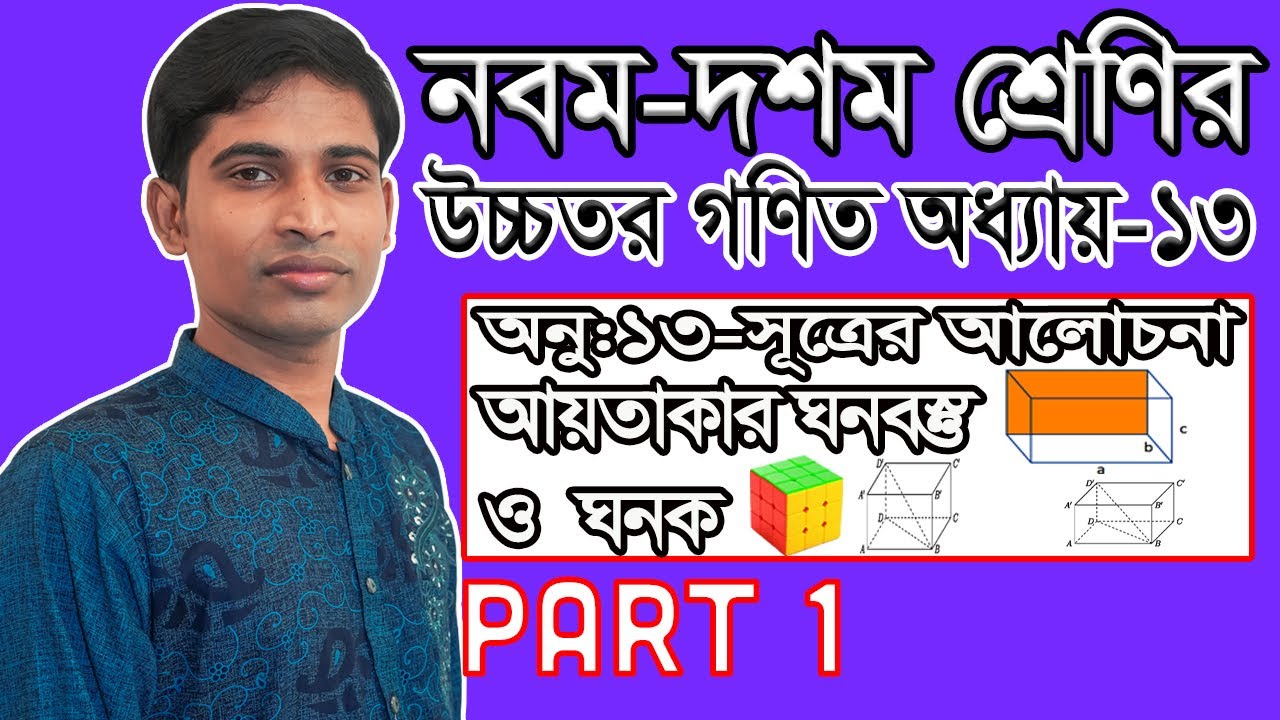 SSC Higher Math || উচ্চতর গণিত || Chapter 13 || Part 1 || Solid Geometry || ঘন জ্যামিতি ...