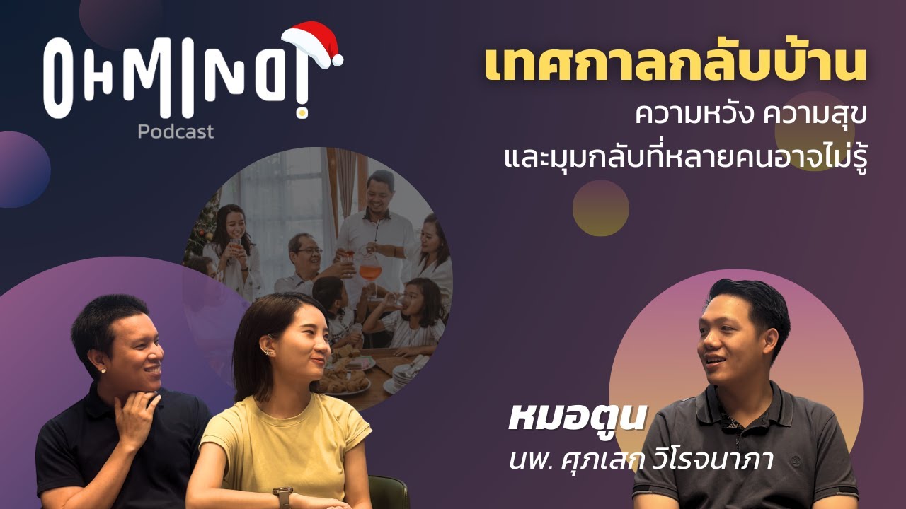 OH MIND! Ep.1 | เทศกาลกลับบ้าน ความหวัง ความสุข และมุมกลับที่หลายคนอาจ ...