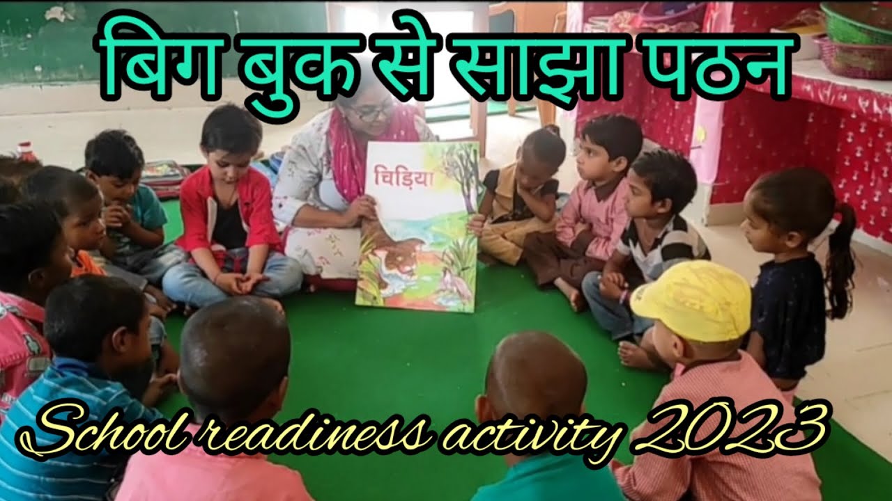 बिग बुक से साझा पठन// Group reading// school readiness activity 2023 ...