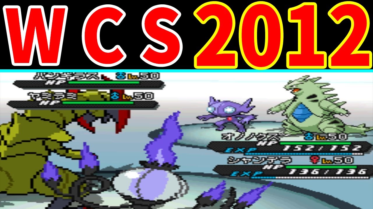 WCS2012の『ジュニア』と『マスター』の世界1位を倒せ！最強はオレたちだ！！【ゆっくり実況】【ポケモンBW2】 - YouTube