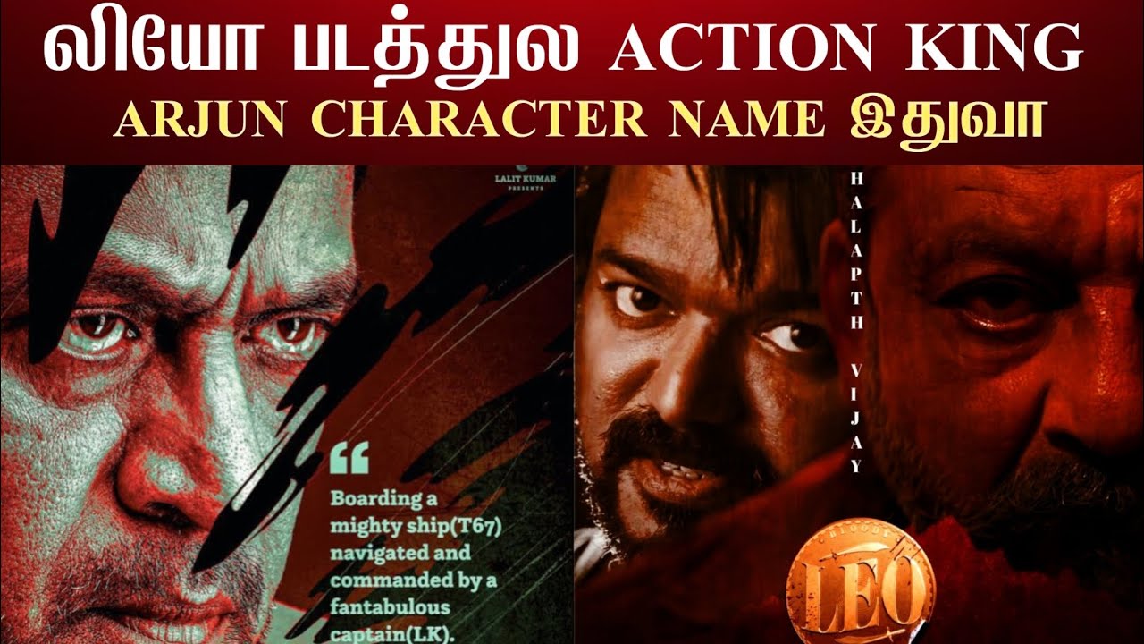 லியோ படத்துல Action King Arjun Character Name இதுவா 🔥 leo movie update ...