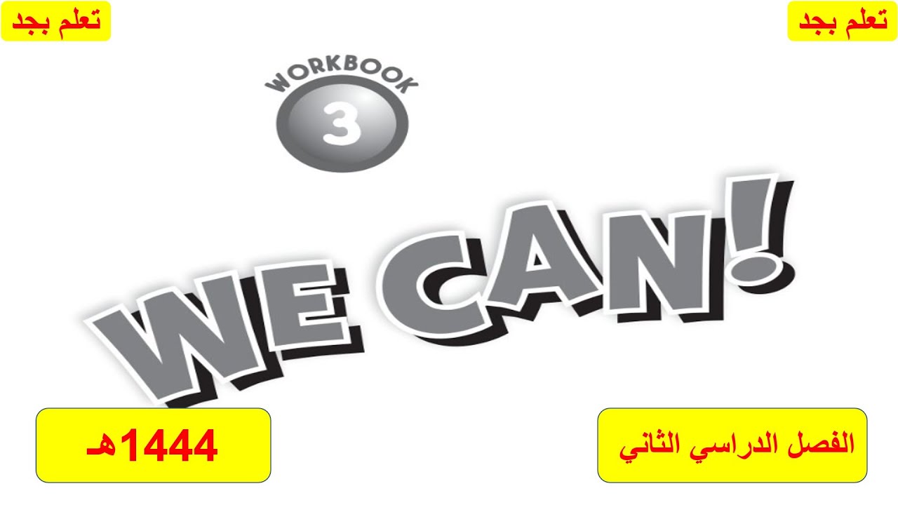 حل كتاب النشاط من مادة الانجليزي سادس ابتدائي we can 3 الفصل الدراسي الثاني ف2 1444هـ - YouTube