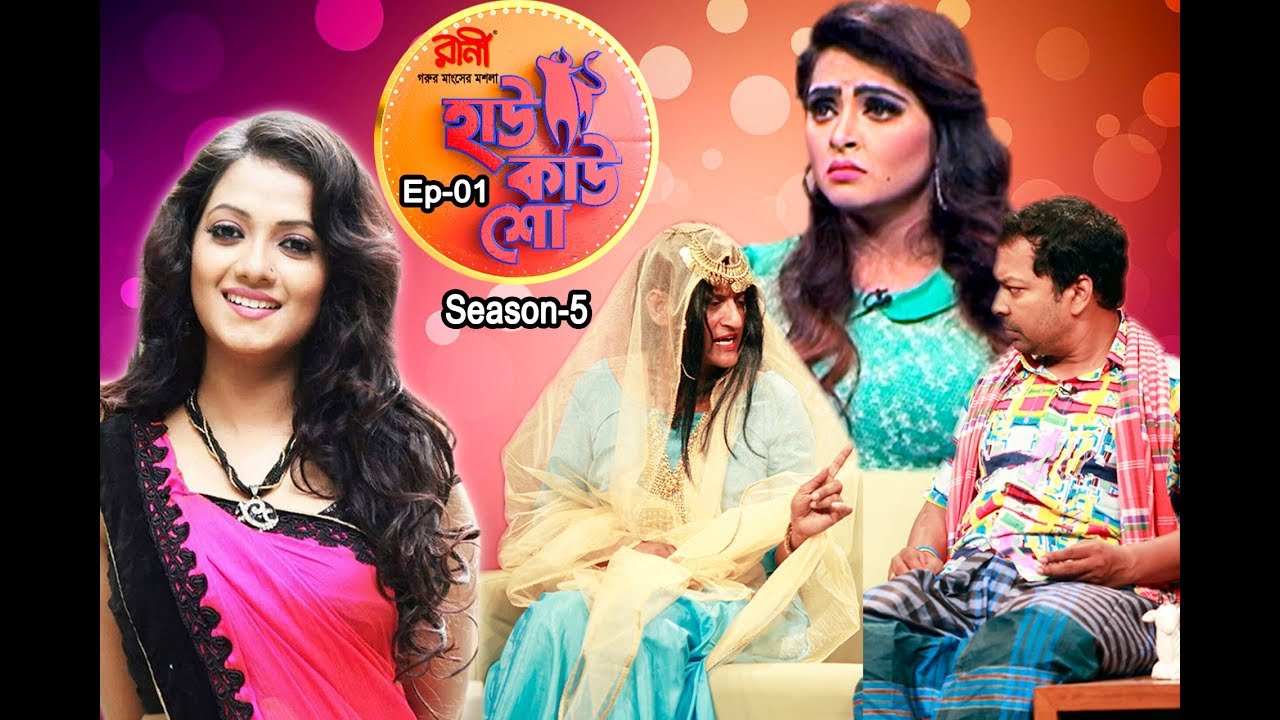 HowCow Show | S-05 | Ep -01 | RJ Raju | Shamim | Sajal | Anny | Eid ...