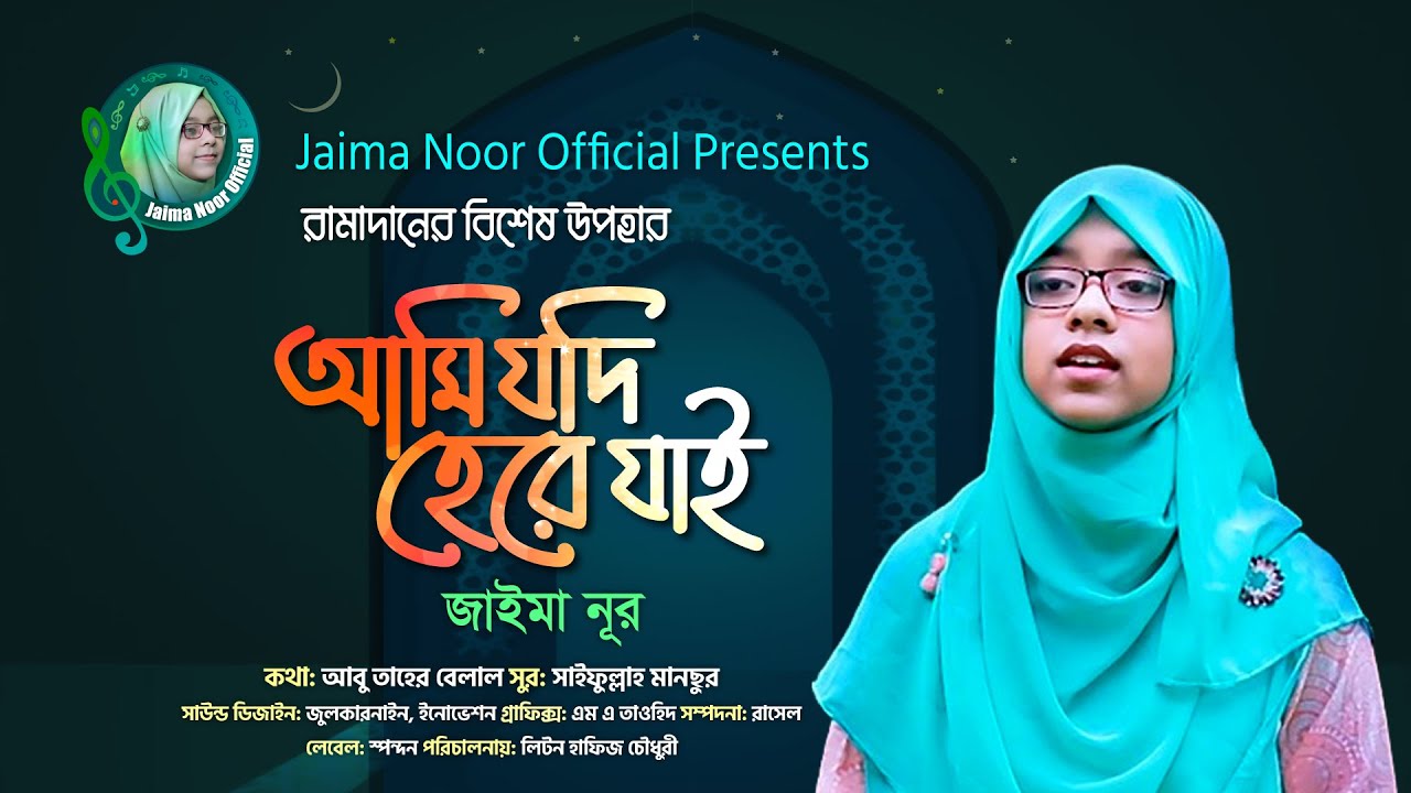 জাইমা নূরের নতুন রামাদানের গান । আমি যদি হেরে যাই । জাইমা নূর । Ami ...