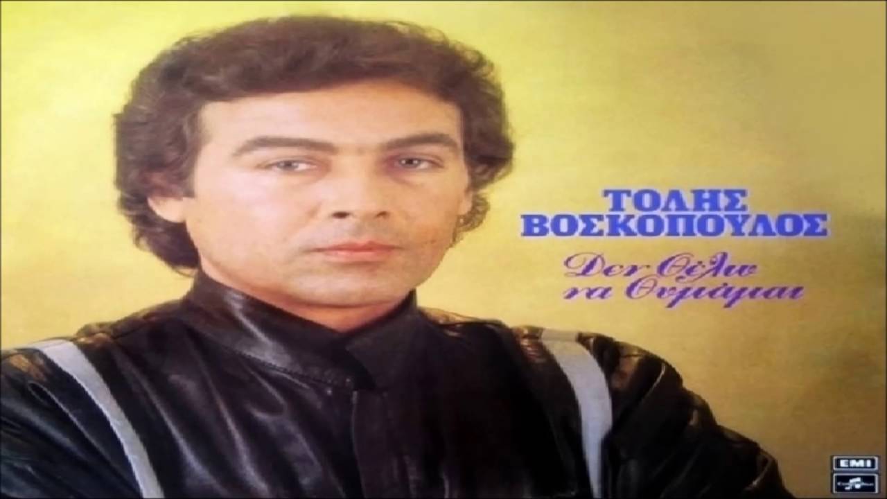 Δεν θέλω να θυμάμαι - Τόλης Βοσκόπουλος - YouTube