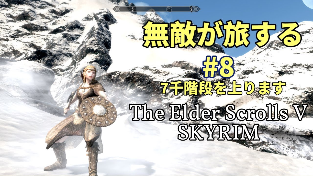 無敵が旅する #8 The Elder Scrolls V Skyrim"God Mode"（Audio is in English）7千階段 ...