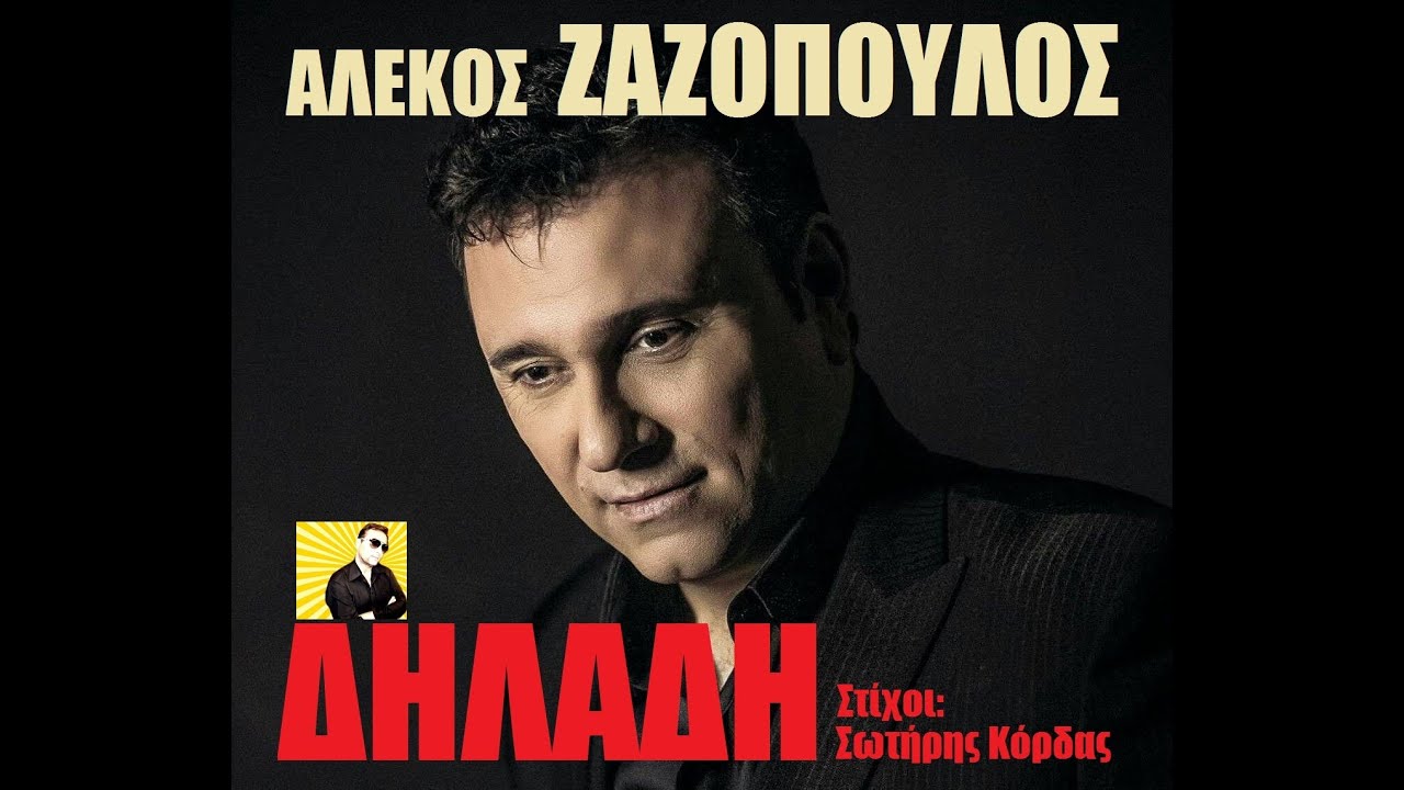 ΑΛΕΚΟΣ ΖΑΖΟΠΟΥΛΟΣ - ΔΗΛΑΔΗ - YouTube