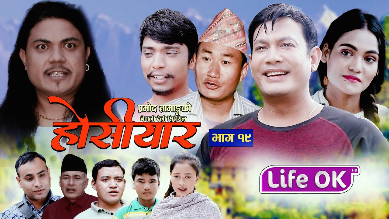 HOSIYAR || होसियार || Episode-19 Sept 26, 2022/2079 Bidhya Karki New ...