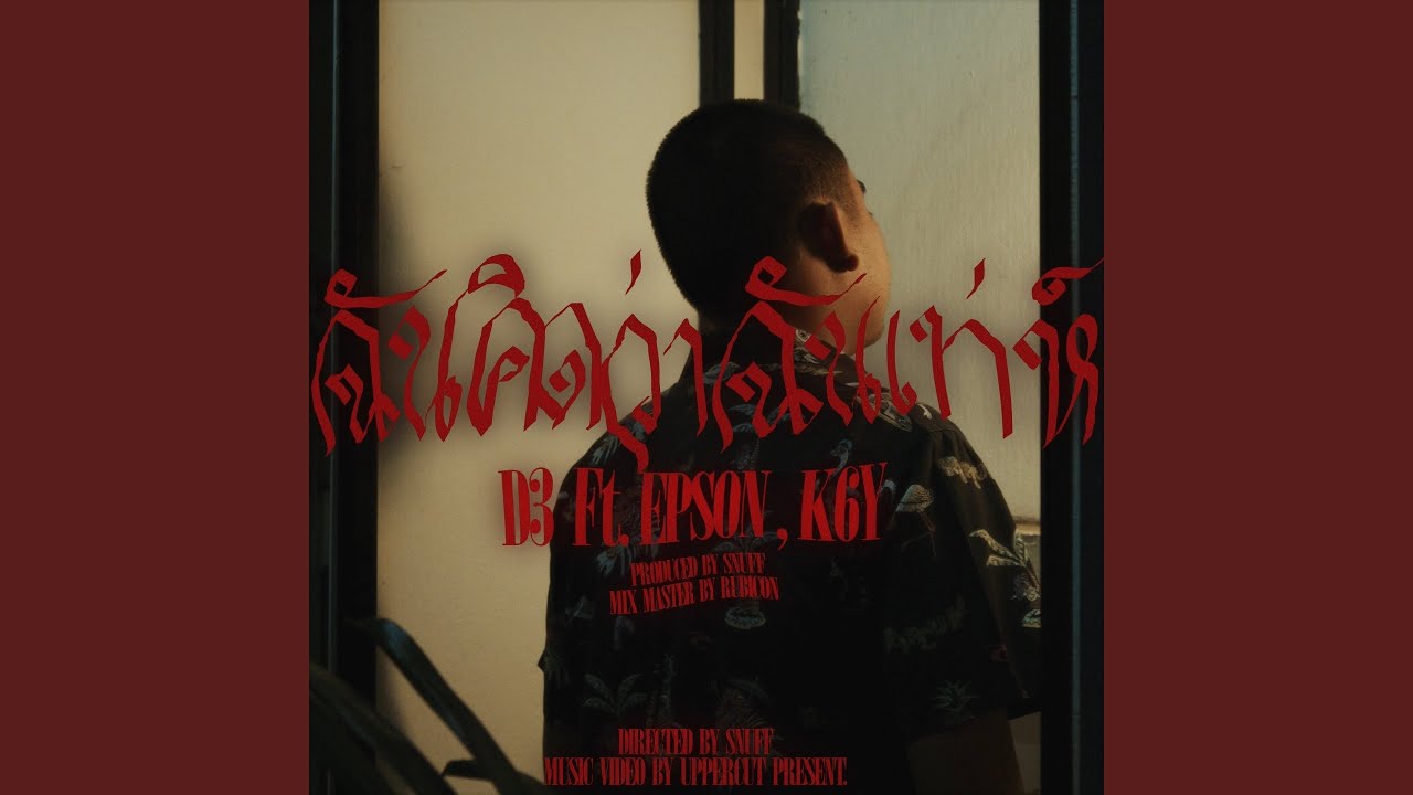 ฉันคิดว่าฉันเท่ (feat. EP$ON, K6Y) - YouTube