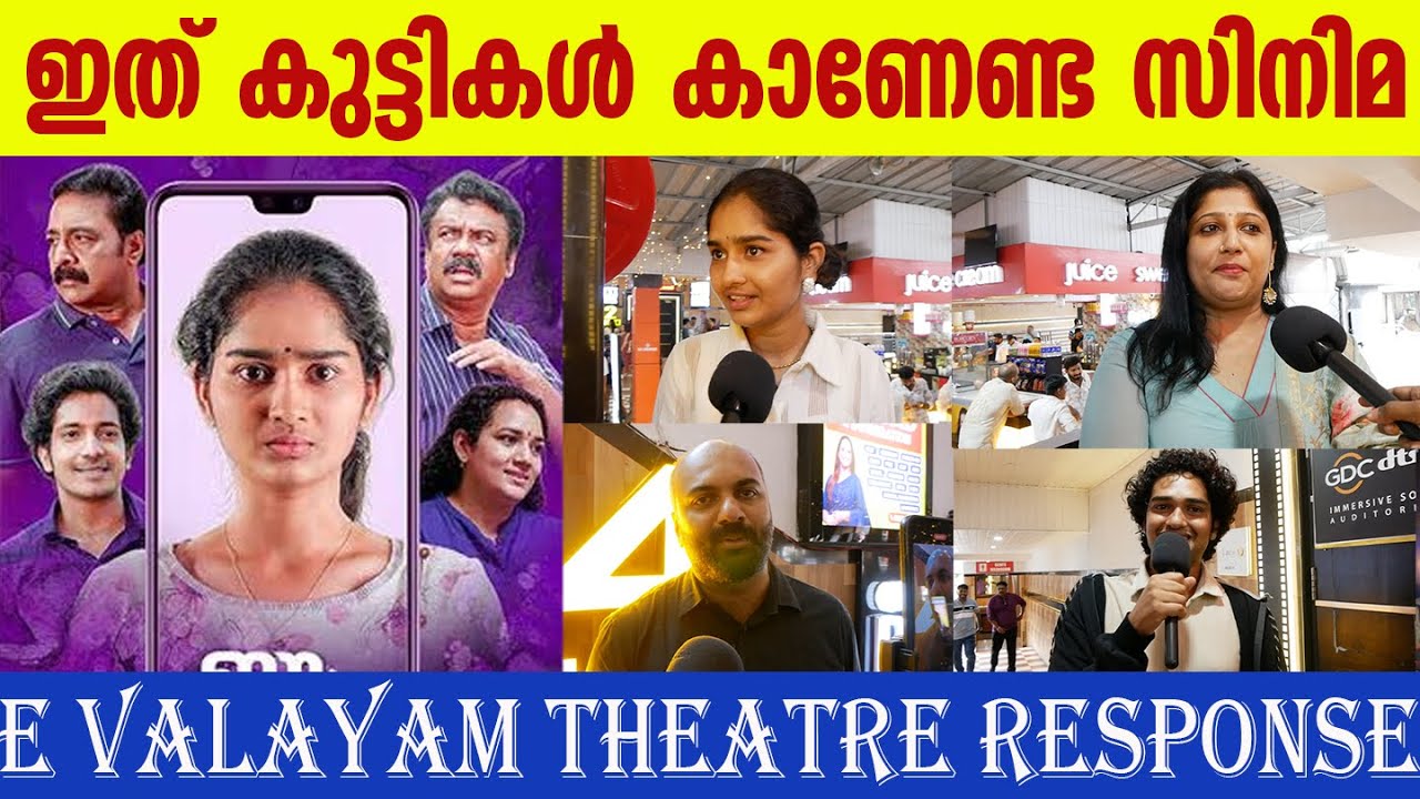 കാലികം പ്രസക്തം..ഈ വലയം...|E VALAYAM MOVIE REVIEW | E VALAYAM THEATER RESPONSE - YouTube