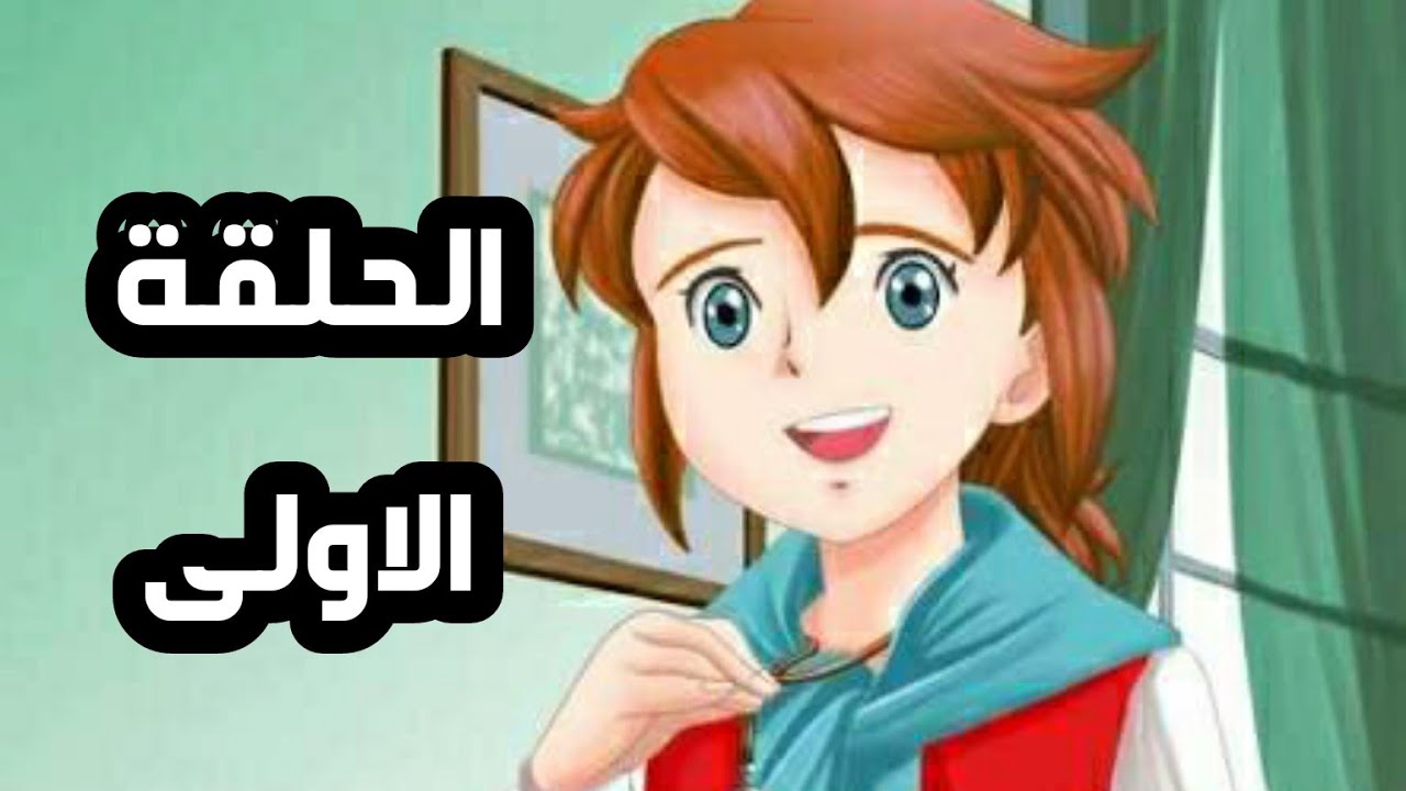 ريمي الحلقة 1 دروب ريمي Youtube