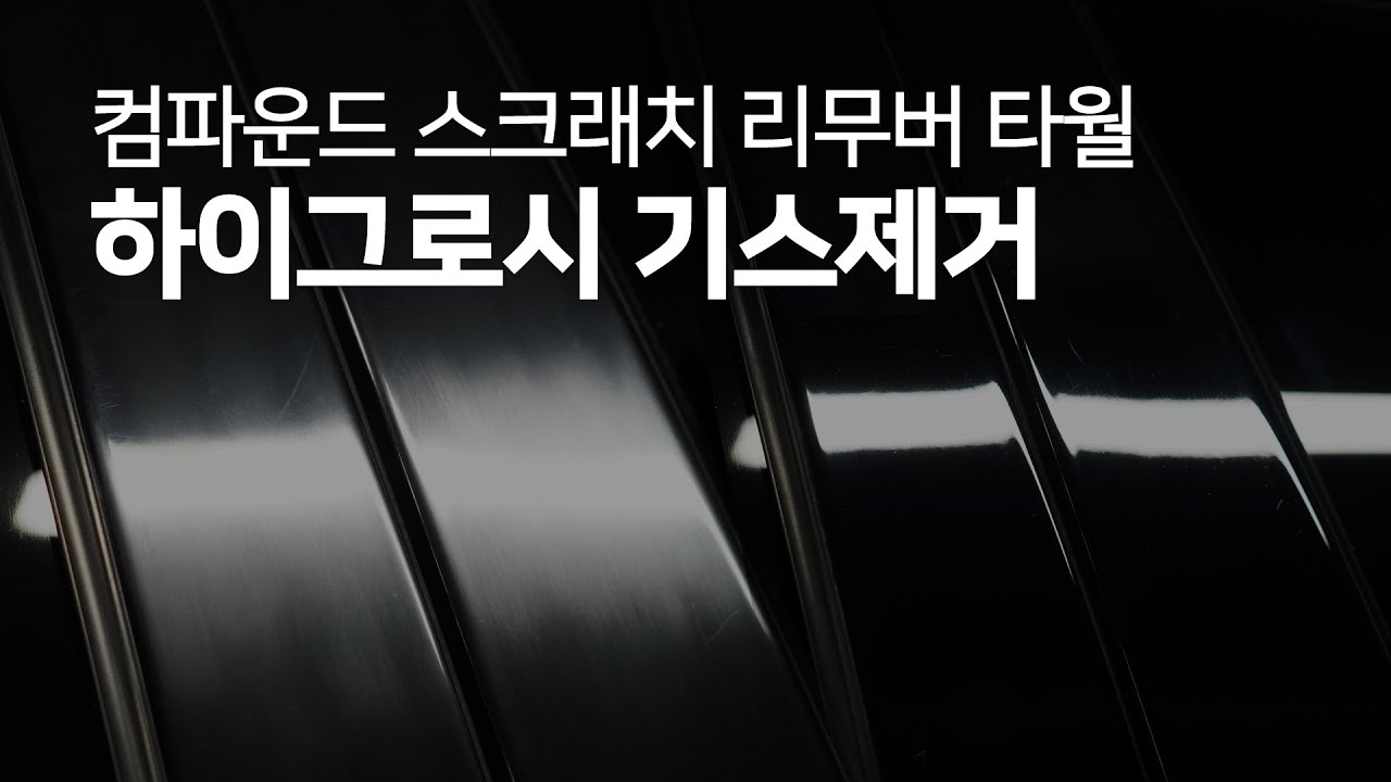 자동차 흠집제거 하이그로시 기스제거 스크래치 제거 컴파운드 사용방법 Youtube