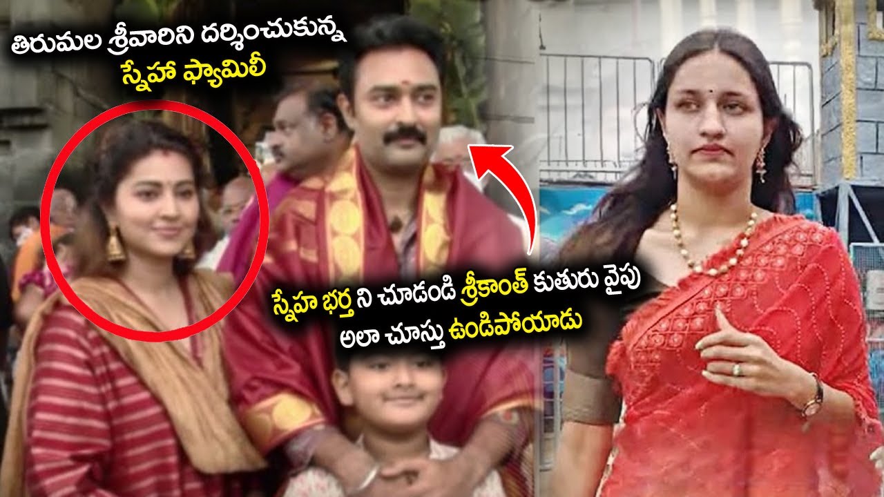 Hero Srikanth Heroine Sneha Family Visits Tirumala Temple | Srikanth ...