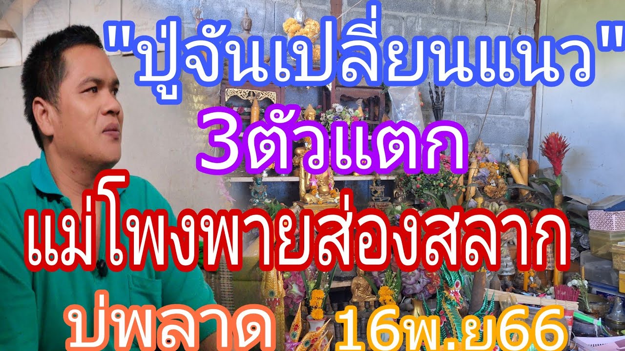 ปู่จันเปลี่ยนแนวแม่โพงพายบอก3ตัวส่องถูกที่16 11 66 Youtube