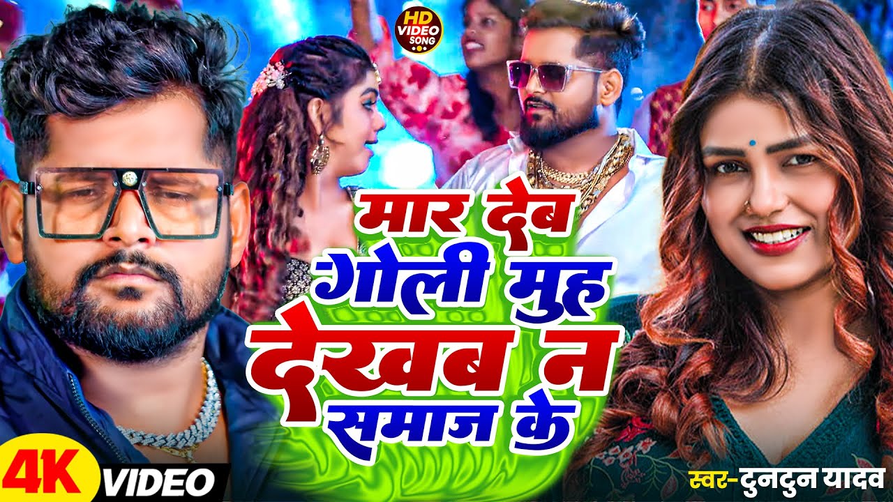 #रंगदारी सांग | Muh Dekhab Na Samaj Ke | #Tuntun Yadav | मुँह देखब न ...