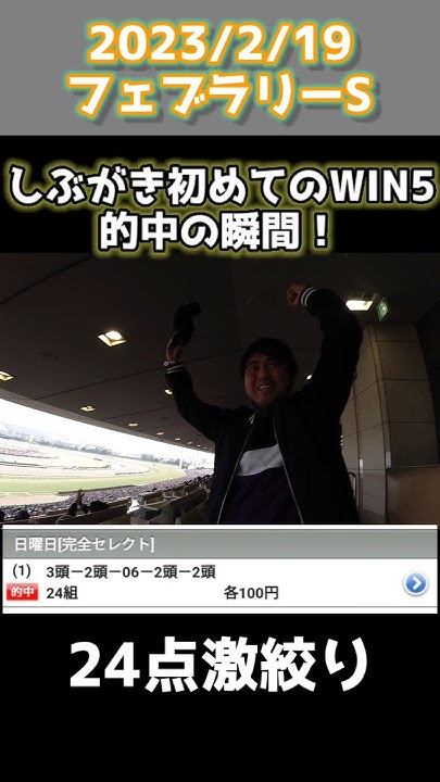 【WIN5的中！衝撃の払い戻し】#競馬 #jra #おすすめにのりたい #おすすめ #win5 #WIN5 #東京競馬場 - YouTube