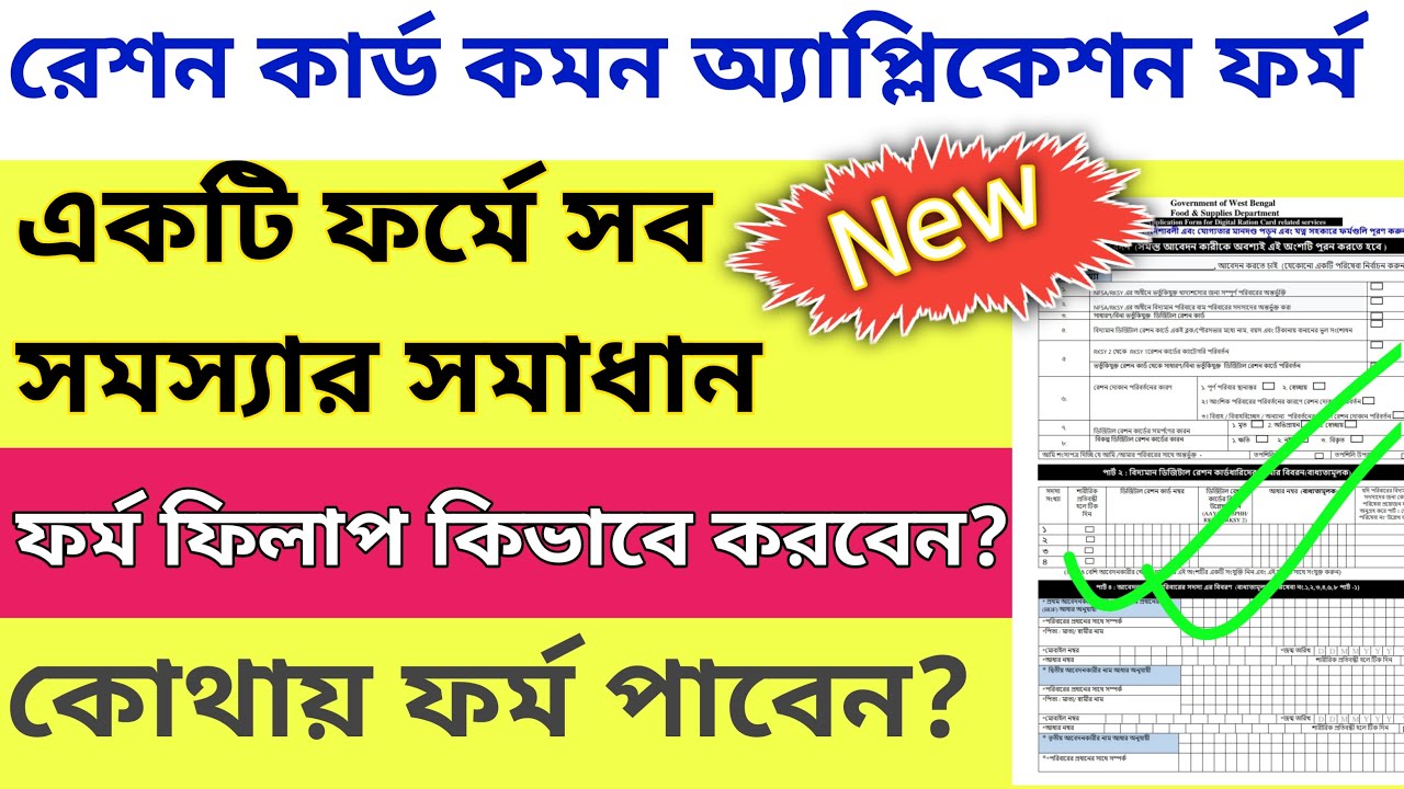 How To Fill-up Common Application Ration Form // New Ration Card Form ...