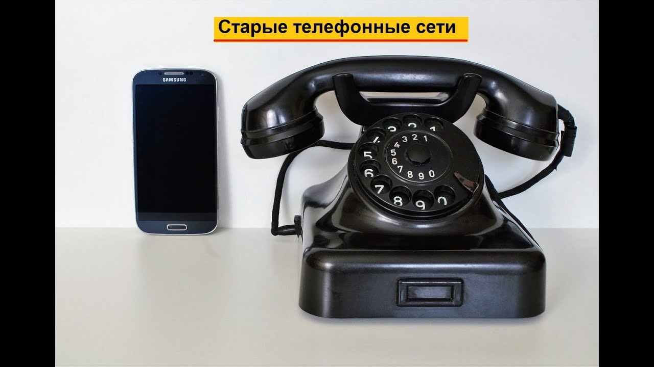 Как работали старые телефонные сети, как быстро меняются технологии и ...