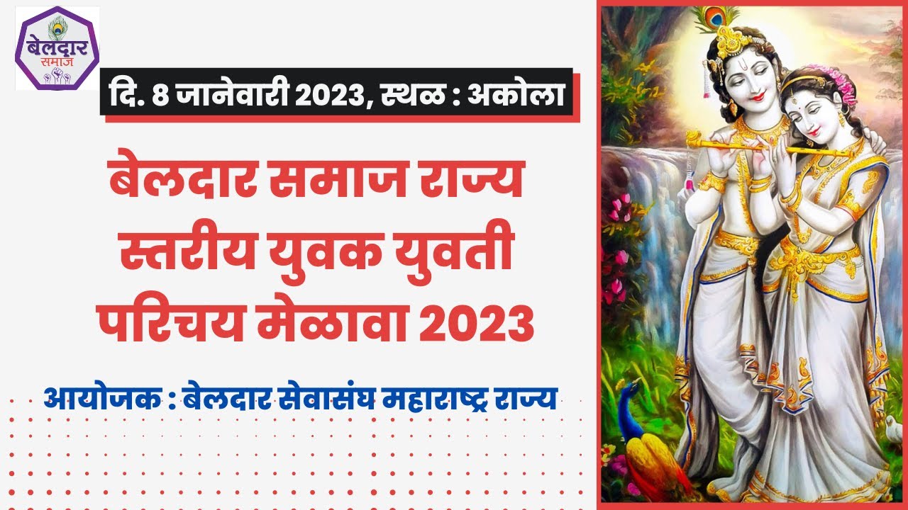 Beldar samaj Melava 2023 | बेलदार समाज राज्य स्तरीय युवक युवती परिचय ...
