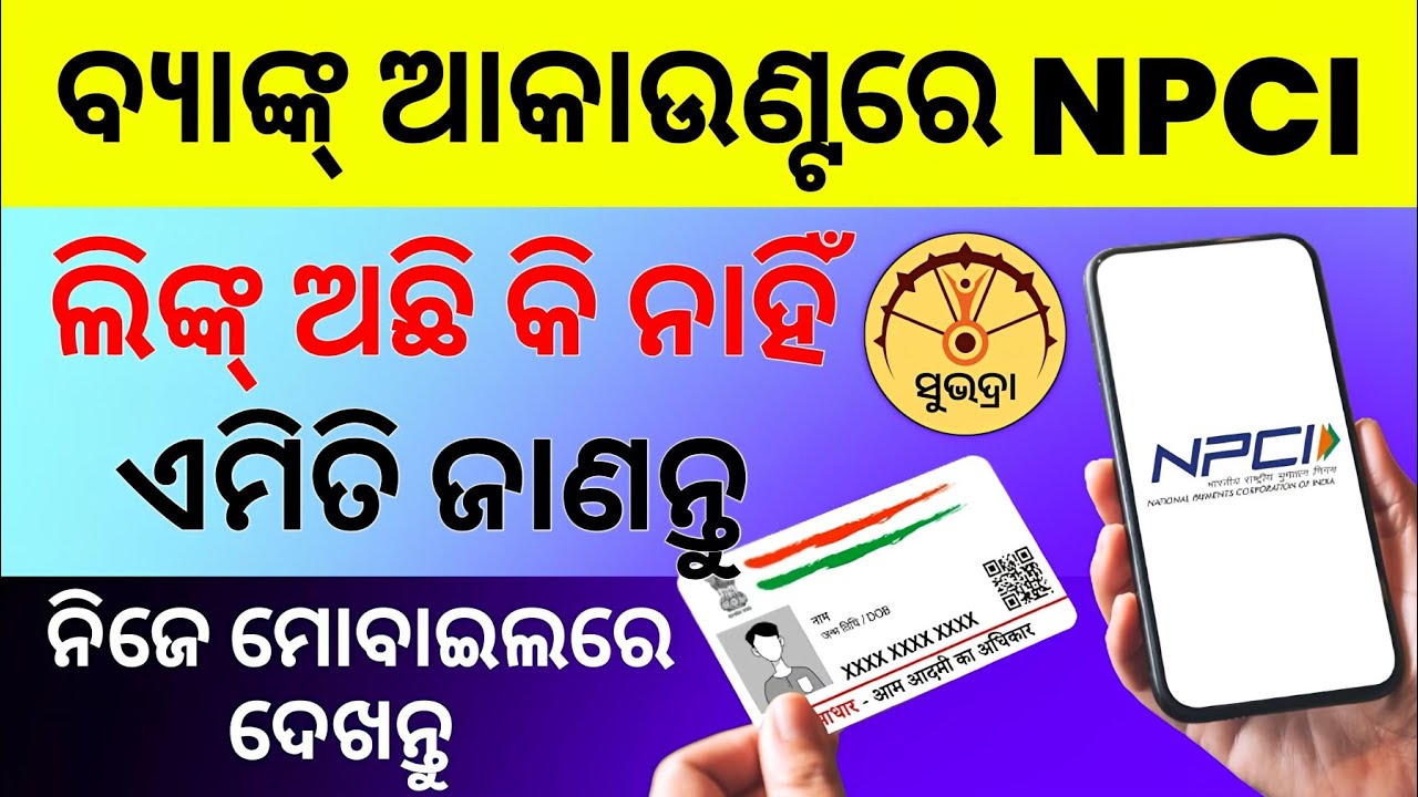 ସୁଭଦ୍ରା NPCI ଏମିତି ଚେକ୍ କରନ୍ତୁ/How to Check Bank Account NPCI Status in ...