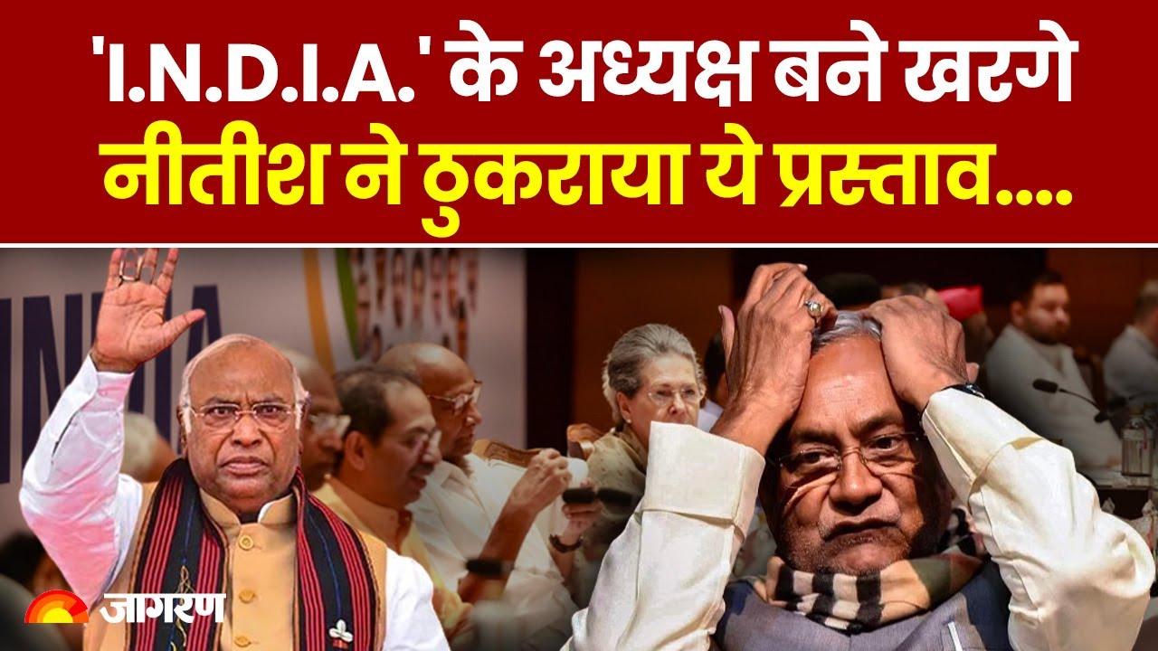 मल्लिकार्जुन खरगे बने I.N.D.I.A गठबंधन के अध्यक्ष, CM Nitish Kumar ने ... मल्लिकार्जुन खरगे बने I.N.D.I.A गठबंधन के अध्यक्ष, CM Nitish Kumar ने ...