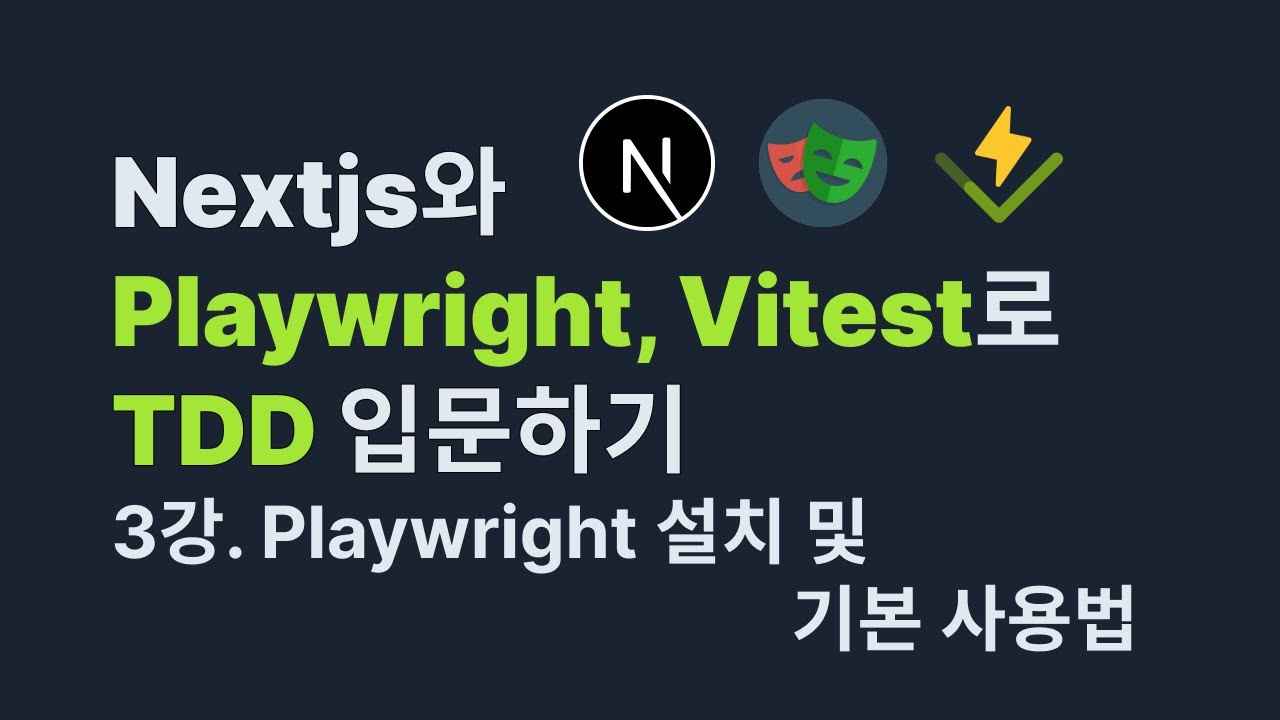 3강: Playwright 설치 및 기본 사용법 - Nextjs와 Playwright, Vitest로 TDD 입문하기 - YouTube