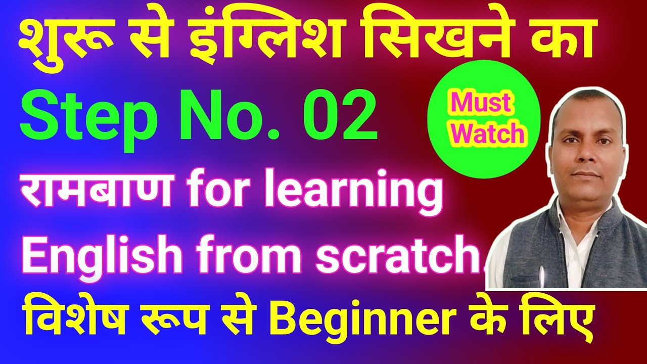 शुरू से इंग्लिश कैसे सीखें? How to learn English from scratch? - YouTube