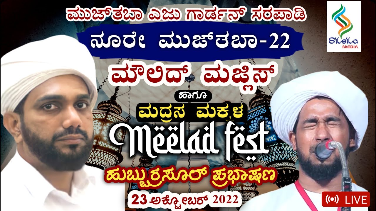 MUJTHABA EDU GARDEN SARAPADY BANTWAL | Hubburasool Speech & Swalath ...