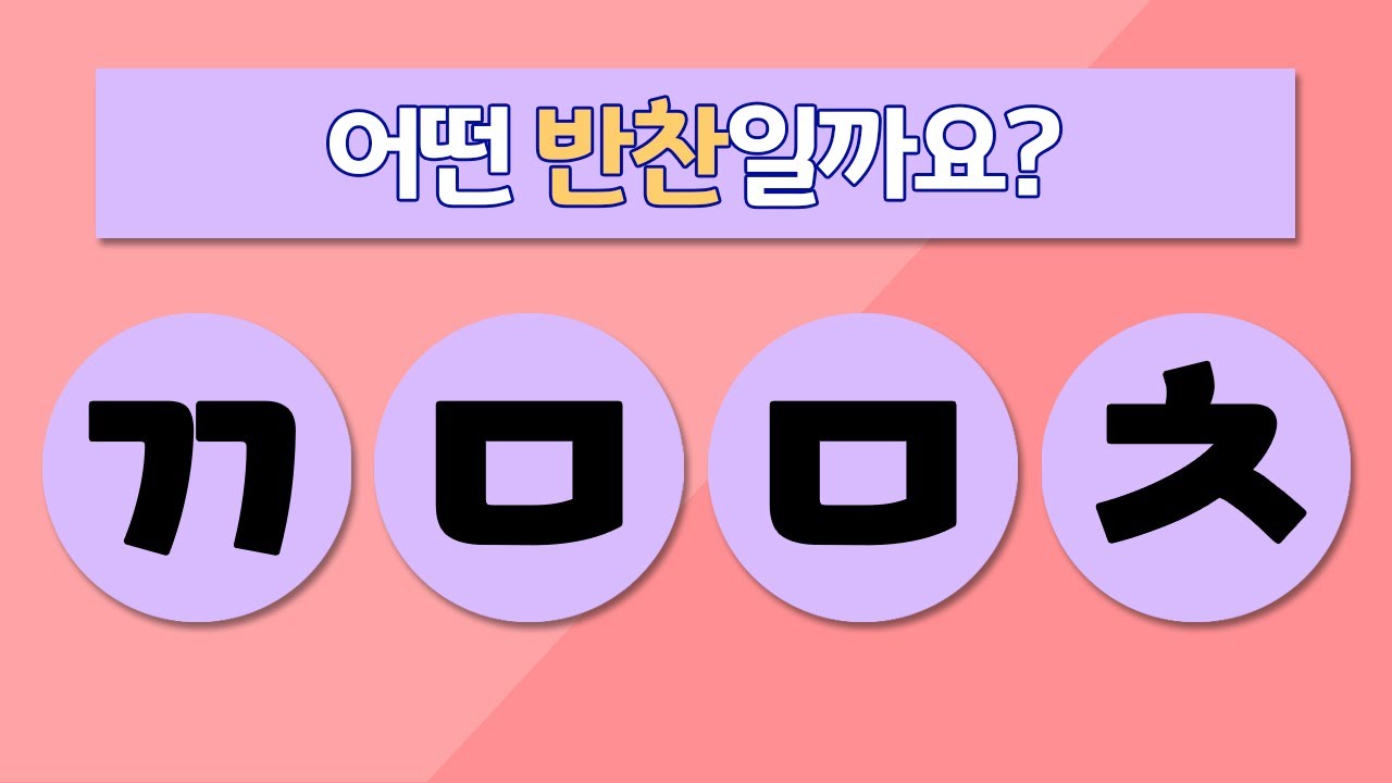 초성 퀴즈 반찬 이름 맞추기 ㅣ 밑반찬 마른반찬 도시락반찬 저녁메뉴 점심메뉴 반찬종류 ㅣ 단어 테스트 30문제 맞추기
