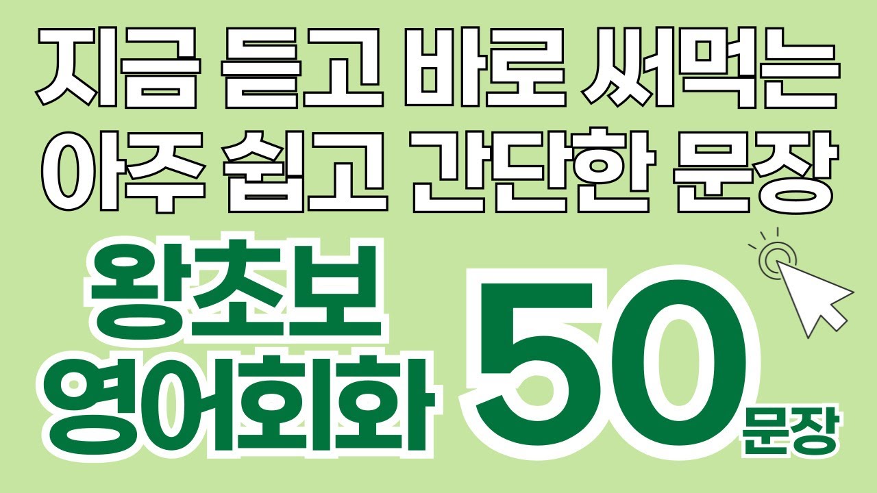 왕초보영어회화 기초영어회화 실생활영어 영어반복듣기 쉬운영어회화 영어가술술 그냥듣기만하세요 Youtube