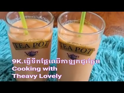 #CA40#ធ្វើទឹកផ្លែឈើកាឡុកជូរអែម# Cooking with Theavy Lovely #2023# - YouTube