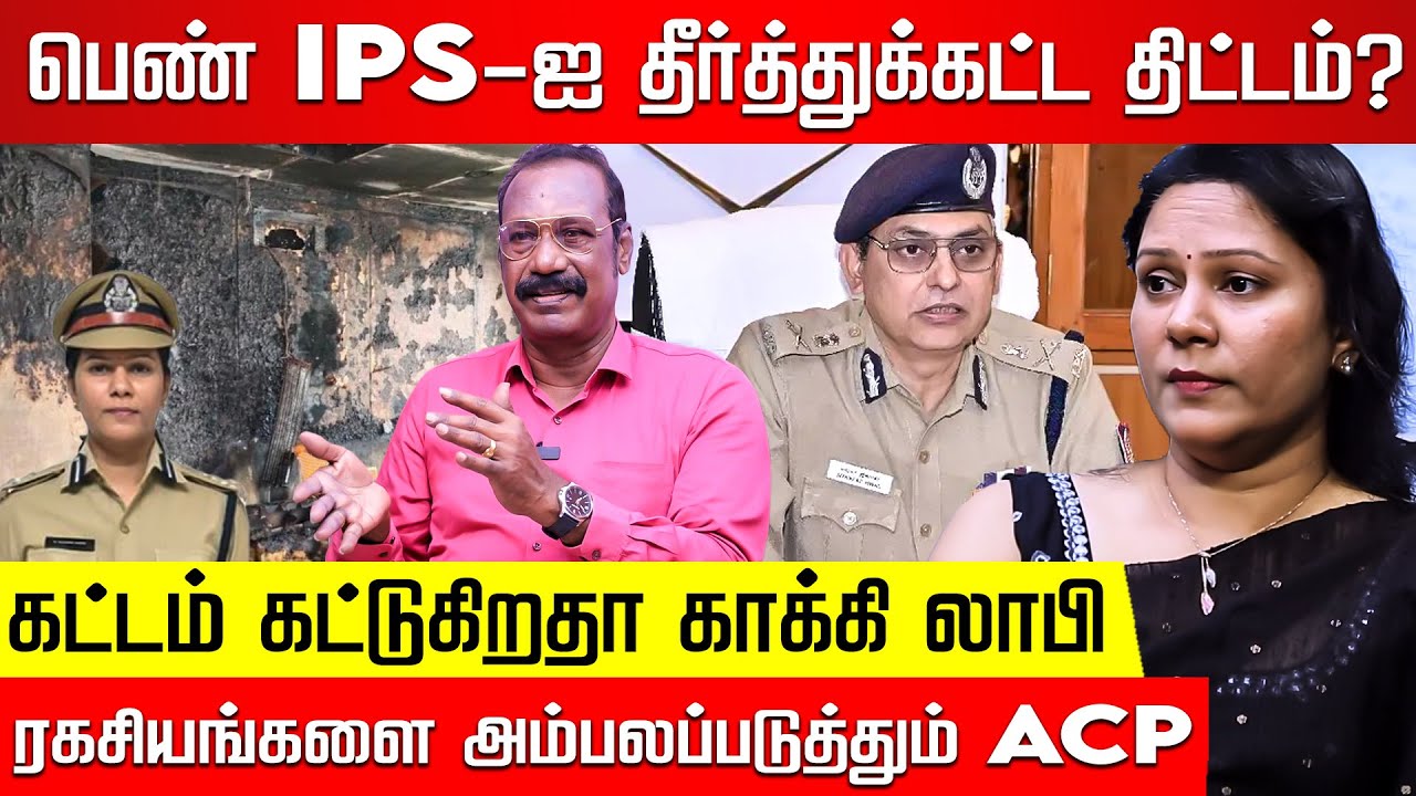 ADGP கல்பனாவுக்கு கட்டம் கட்டிய கும்பல்? ரகசியங்களை அம்பலப்படுத்தும் ...
