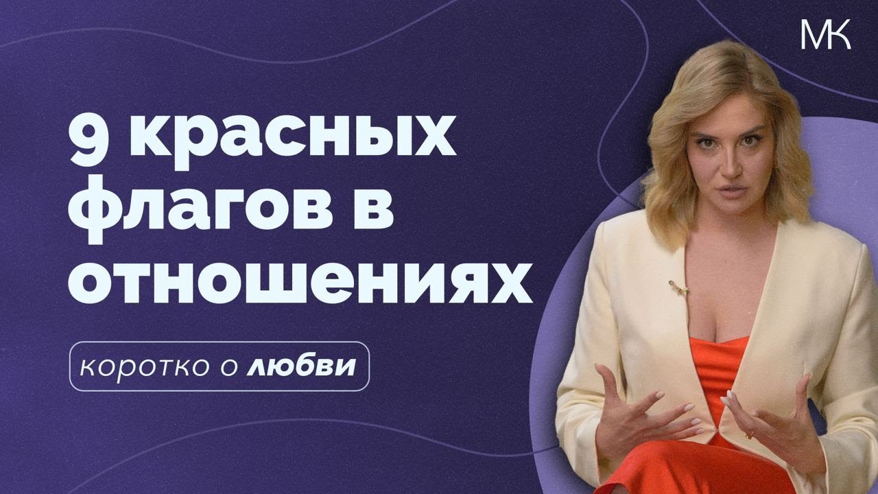 Красные и зеленые флаги вашего партнера - YouTube