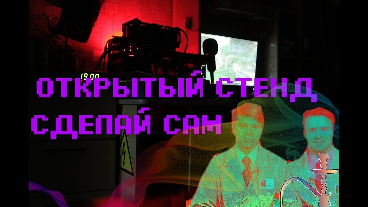 Открытый стенд для пк своими руками и обзор - YouTube