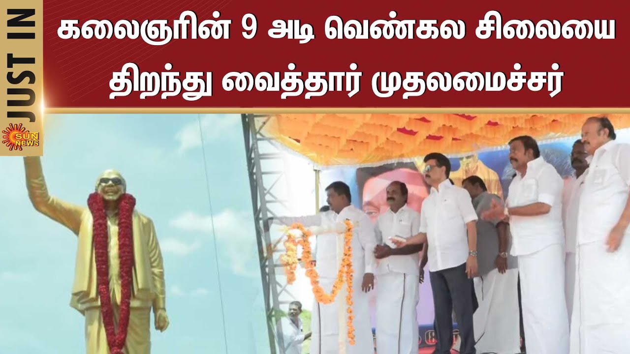 Sirkali | M. Karunanidhi Statue Opening | CM Stalin | DMK | Tamil Nadu ...