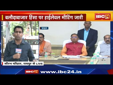 CG News Live: बलौदाबाजार हिंसा पर हाईलेवल बैठक। SP-Collector को बुलाया गया CM House - YouTube