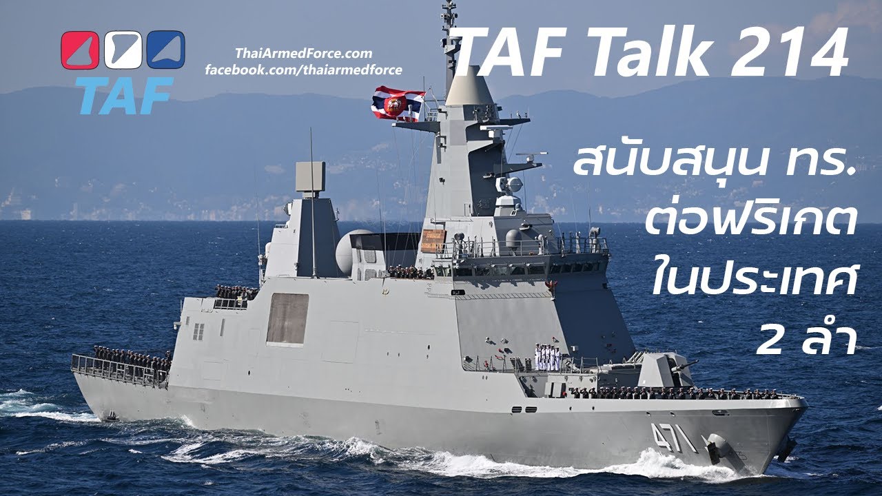 TAF Talk 215 - สนับสนุนกองทัพเรือต่อฟริเกต 2 ลำในประเทศ - YouTube