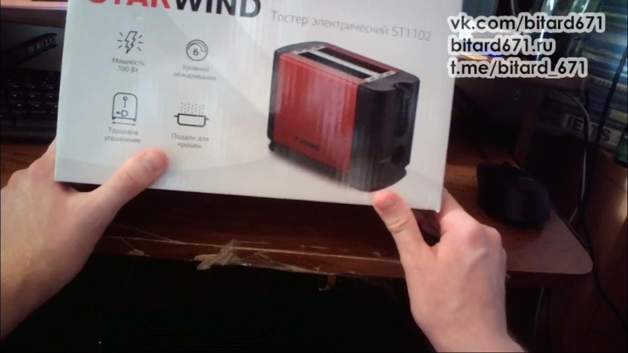 STARWIND - Тостер электрический ST1102 за 900 рублей | Отзыв - YouTube