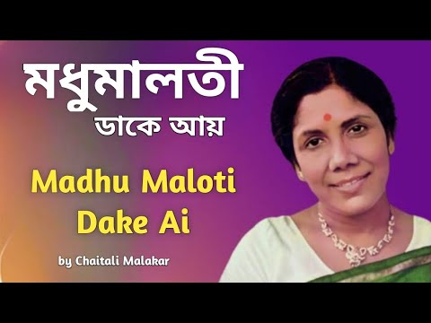 মধুমালতী ডাকে আয় | Madhu Maloti Dake Ai | Sandhya Mukhopadhyay | by ...