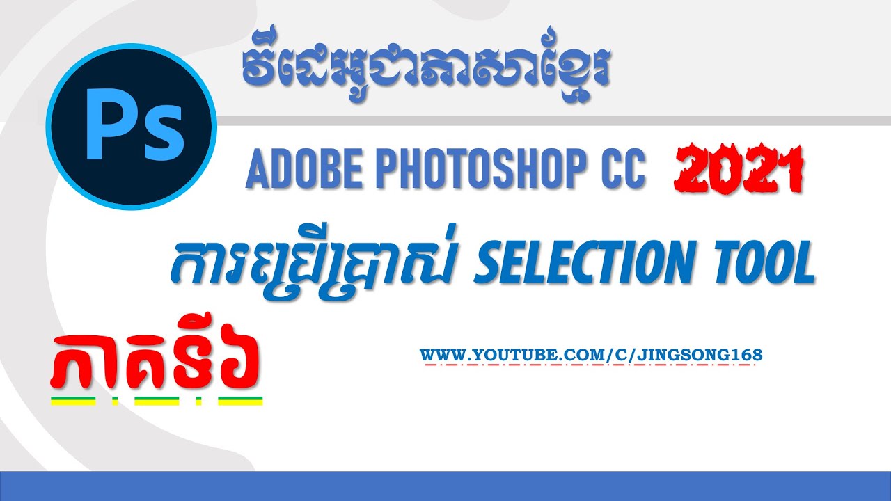 Adobe Photoshop CC 2021 - ការប្រើប្រាស់ Selection Tools (ភាគទី៦) - YouTube