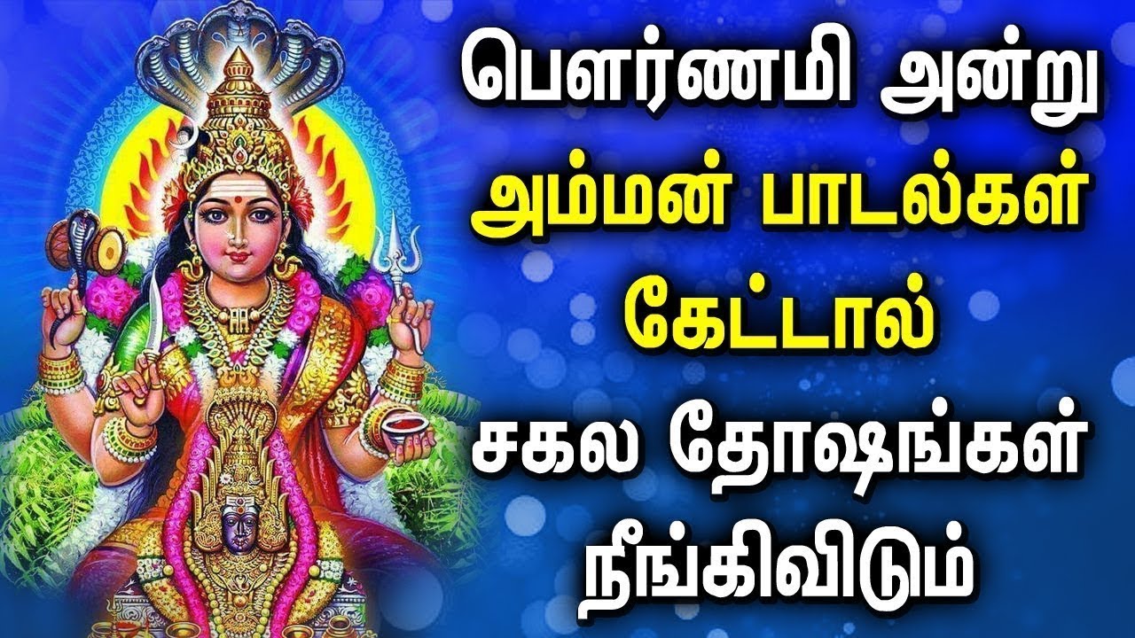 POURNAMI SPL AMMAN TAMIL SONGS | Goddess Amman Tamil Bhakti Padalgal ...