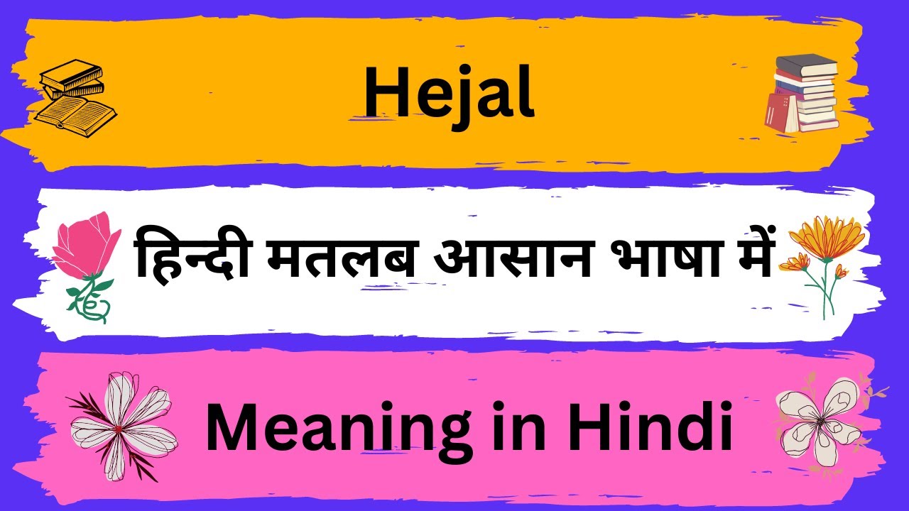 Hejal Meaning in Hindi/Hejal का अर्थ या मतलब क्या होता है - YouTube