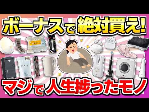 【もっと早く知りたかった！】ボーナスで即買って！本気で買って良かった商品まとめ