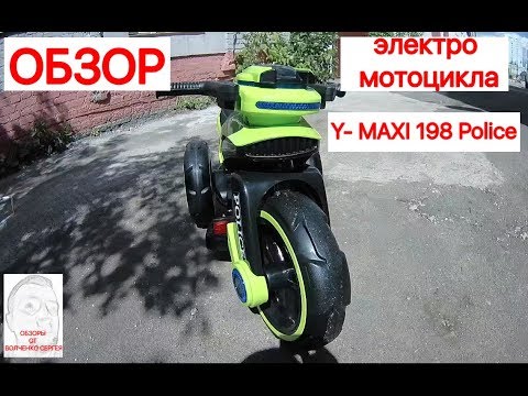 Обзор электромотоцикла Y maxi 198 police - YouTube