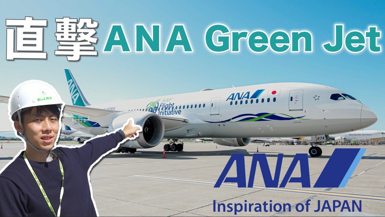 [飛行日誌EP13 ️] ANA全日空的飛機怎麼變成綠色的？ ｜到機坪走走，開箱ANA全新彩繪機《ANA Green Jet》｜ANA ...