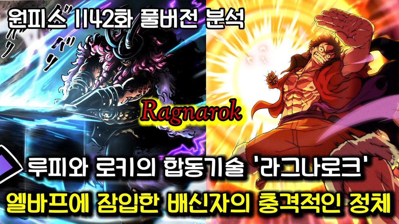 원피스 1142화 풀버전 분석 신의 기사단을 제압하는 루피와 로키의 합동공격 그리고 엘바프에 잠입한 배신자의 충격정체