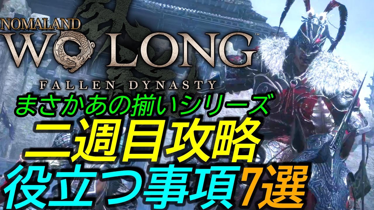 [ウォーロンWoLong]攻略:2週目に役立つ事項7選！まさかあの揃えシリーズも！？[臥龍] - YouTube