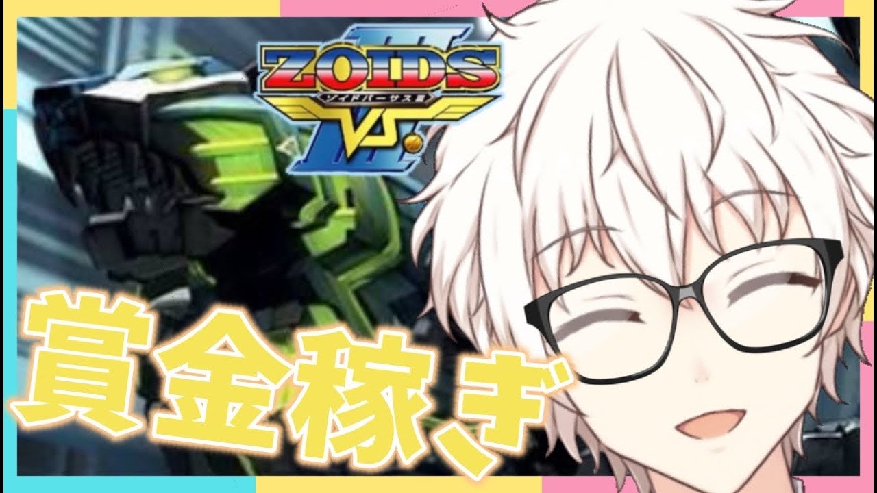 配信 】深夜のZOIDS配信 バトルモード ！ ZOIDS VS III 【 ゲーム実況 / 新人Vtuber / アルフレッド ...