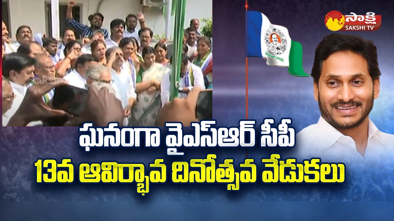 13 Years for YSRCP | YSRCP Leaders Grand Celebrations at Tadepalli ...